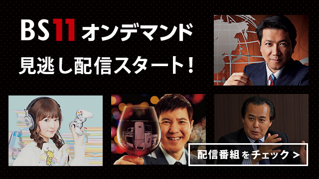 BS11 オフィシャルサイト