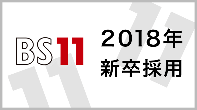 BS11 オフィシャルサイト